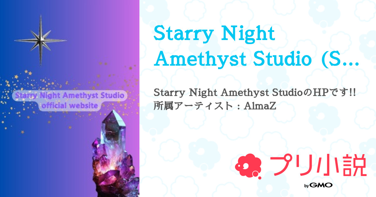 Starry Night Amethyst Studio (SNAS) official website - 全1話 【連載中】（Starry Night Amethyst Studioさんの ...